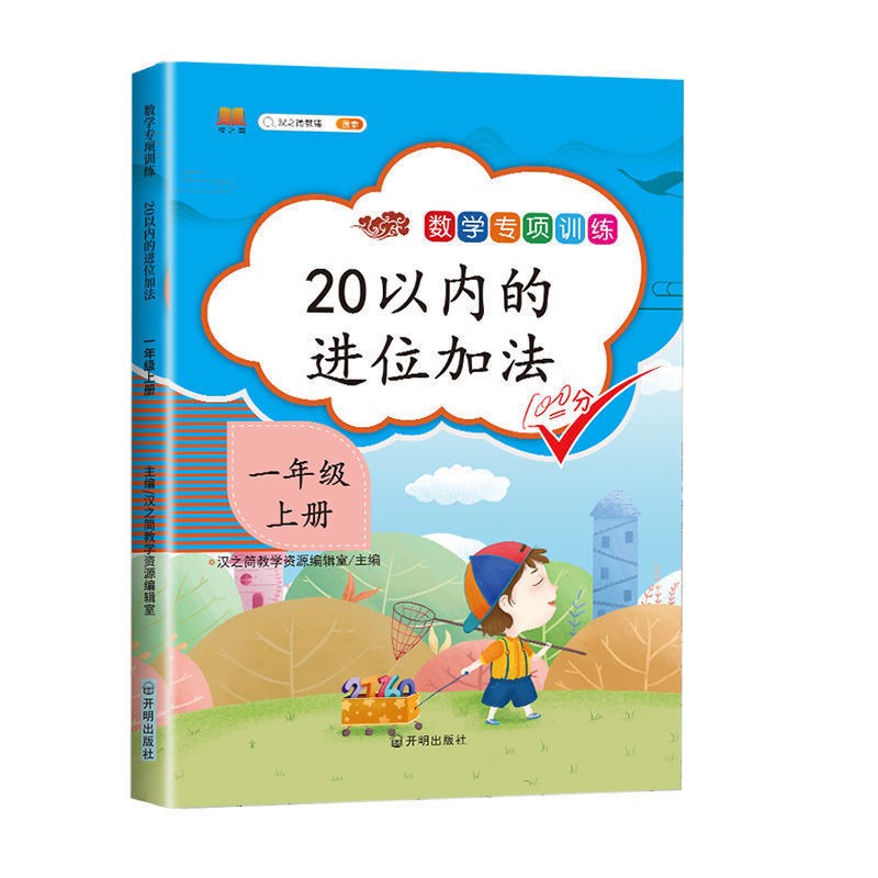 新版数学同步训练小学一年级上册下册全套人教版1上位置10以内的加减法认识图形认识钟表20以内的进位加法专项训练练习册天天练 【上册 单本】专项训练：20以内的进位加法