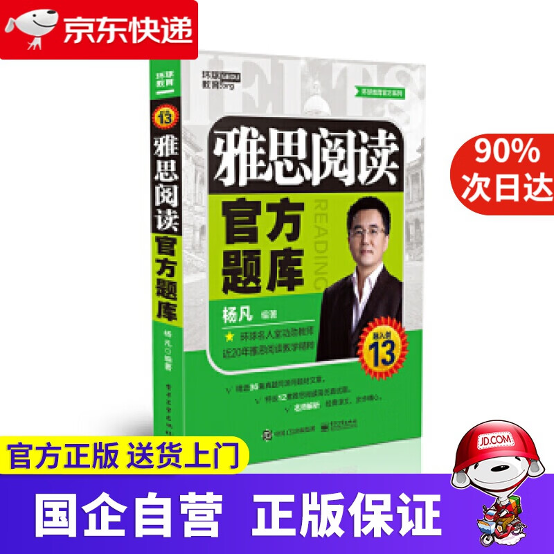 雅思阅读官方题库 杨凡 电子工业出版社 9787121346880