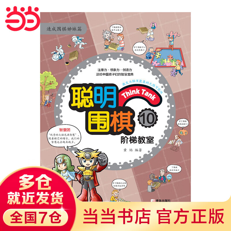 聪明围棋阶梯教室10（2017版）