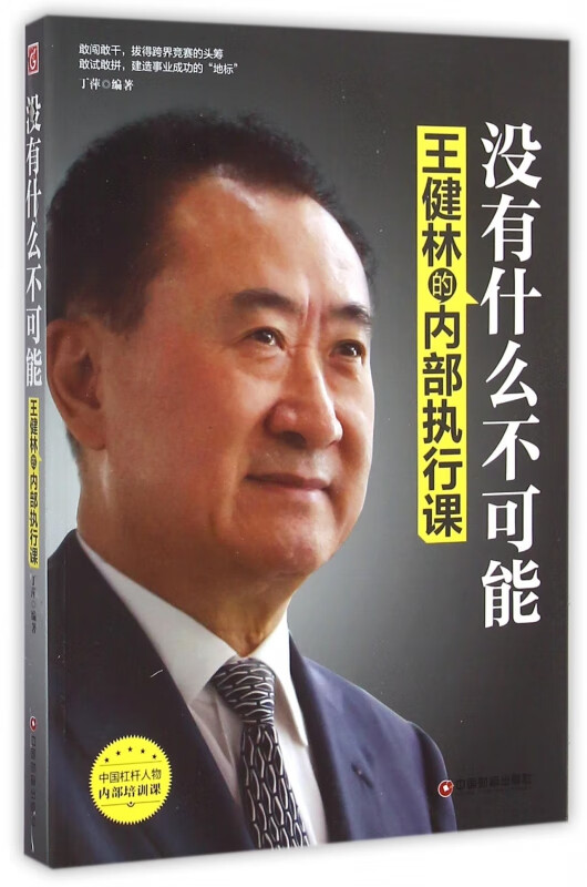 没有什么不可能(王健林的内部执行课)