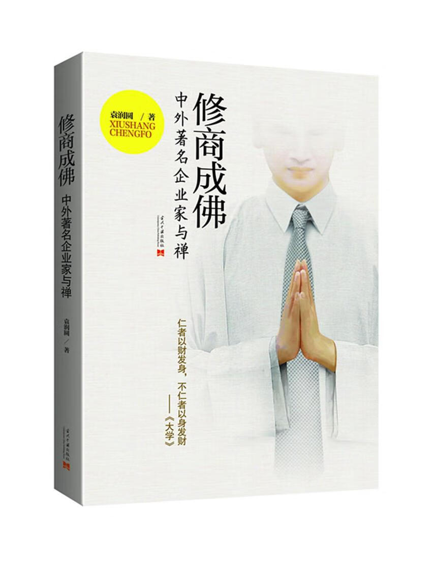 修商成佛 袁润圆 当代中国出版社 9787515403137
