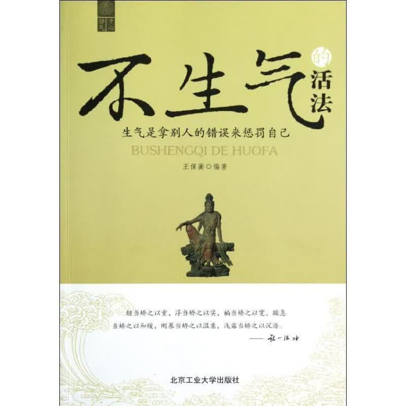 不生气的活法 王保蘅编著
