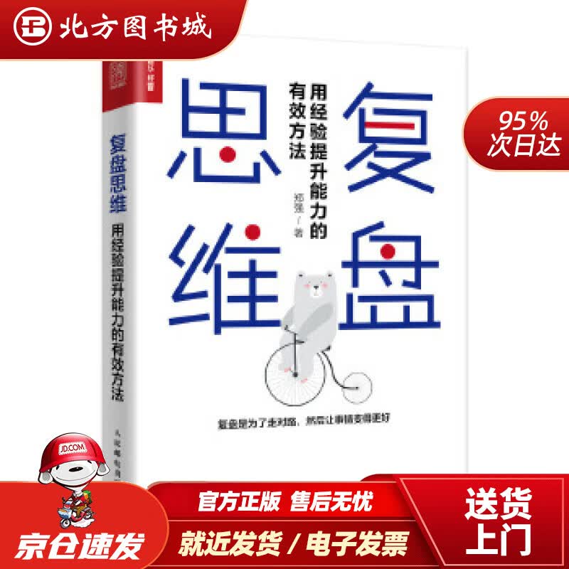 【现货】复盘思维用经验提升能力的有效方法郑强人民邮电出版社 北方图书城