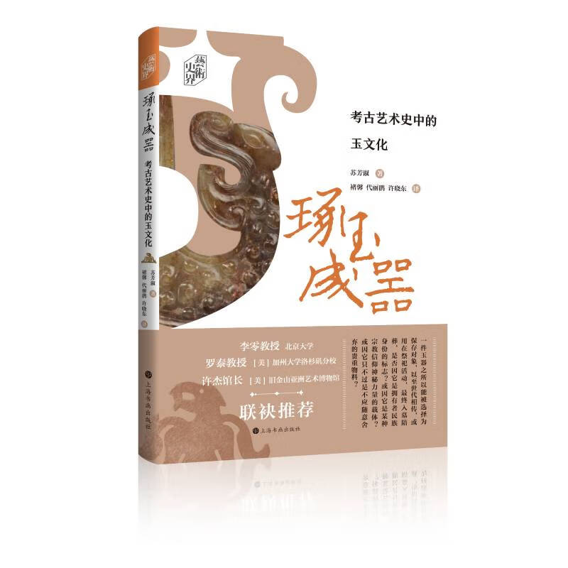 琢玉成器：考古艺术史中的玉文化
