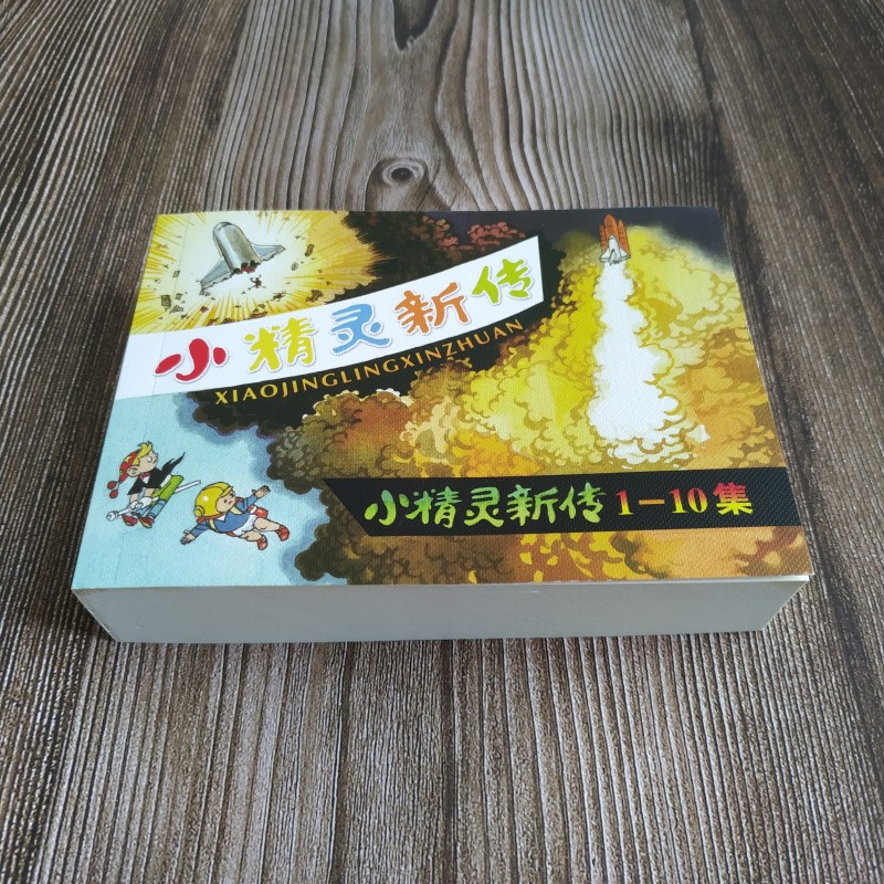小精灵新传1-10集 连环画小人书 50开平装 儿童绘本漫画故事书图文并茂 王培堃 陕西人民美术出版社