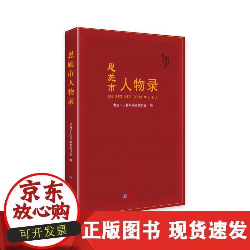 【现货】恩施市人物录(精装)