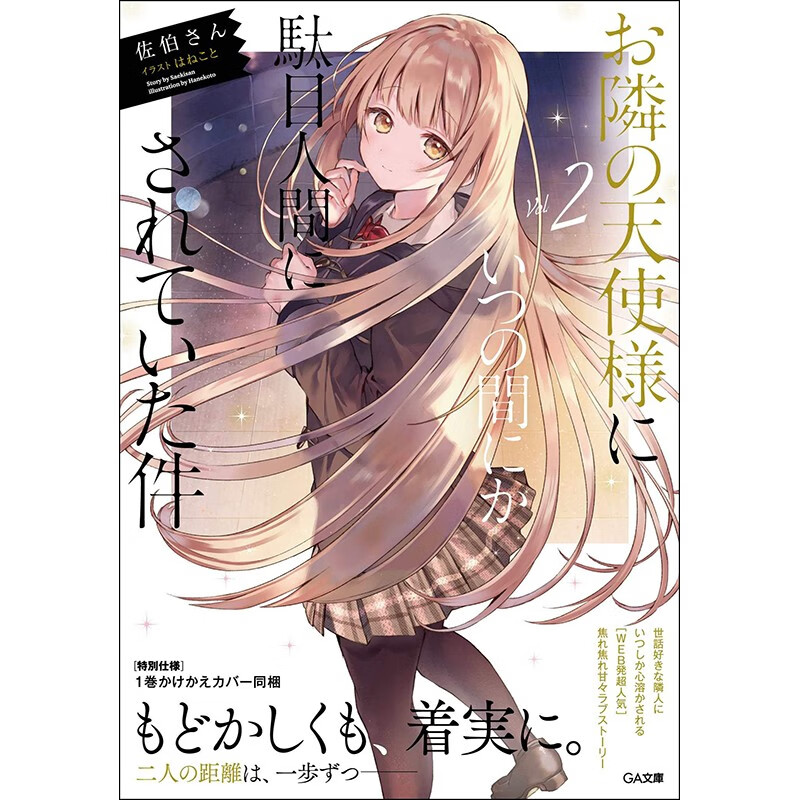现货 日文原版 关于我在无意间被隔壁的天使变成废柴这件事 2 普通版 佐伯さん 青春爱情故事漫画书籍