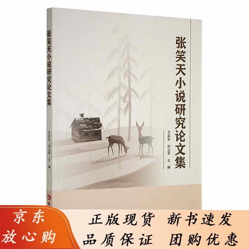 张笑天小说研究论文集启东 文学书籍