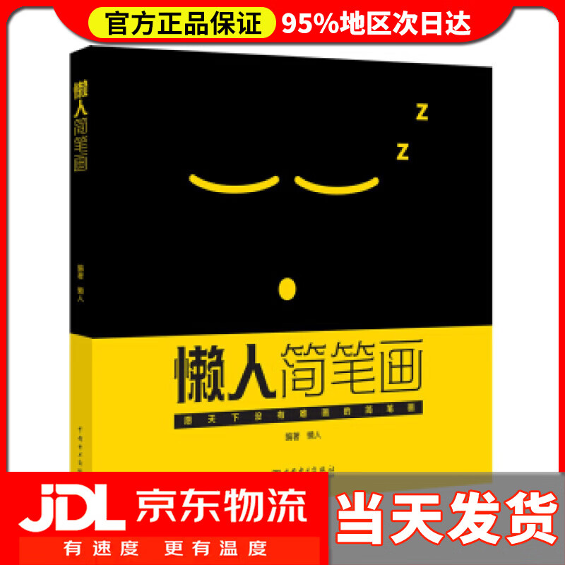懒人简笔画 懒人 中国电力出版社 9787519806569