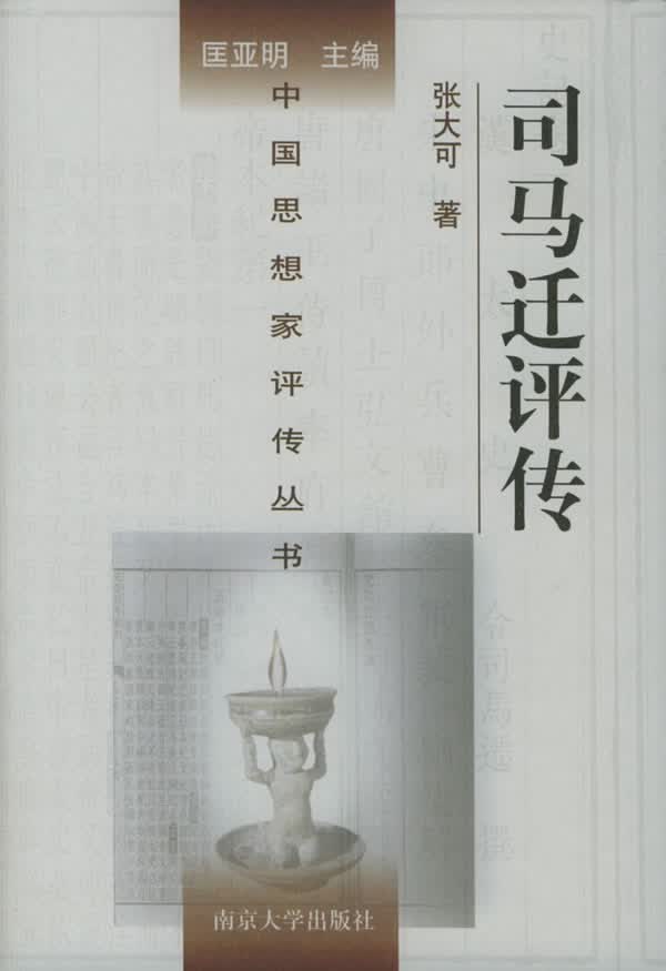 司马迁评传 张大可 著