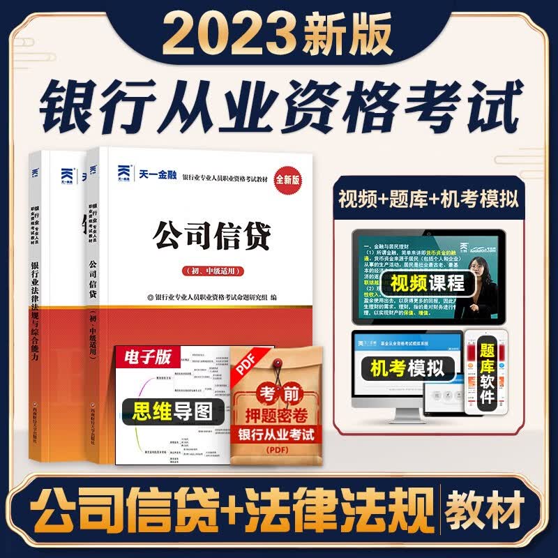 天一金融 2023银行从业资格考试用书 银行业专业人员职业资格考试 银行从业初级 银行从业资格考试教材辅导用书 送视频题库 公司信贷+法律法规综合能力 教材