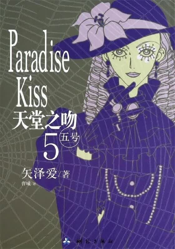 天堂之吻5:五号 [日] 矢泽爱 著,曹曦 译