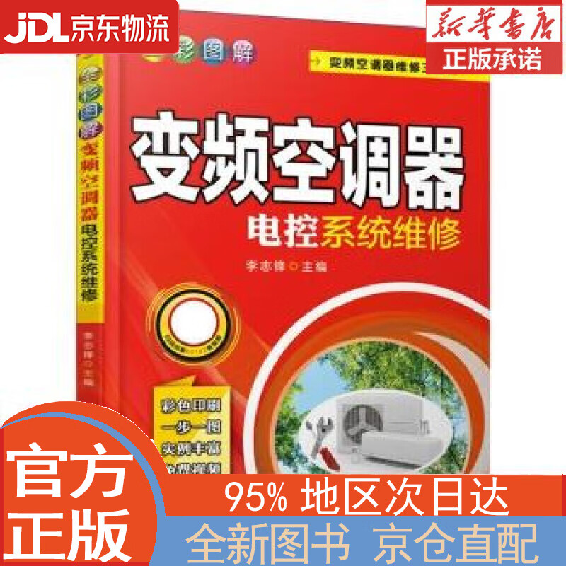 【全新畅销书籍】全彩图解变频空调器电控系统维修 李志锋 机械工业出版社