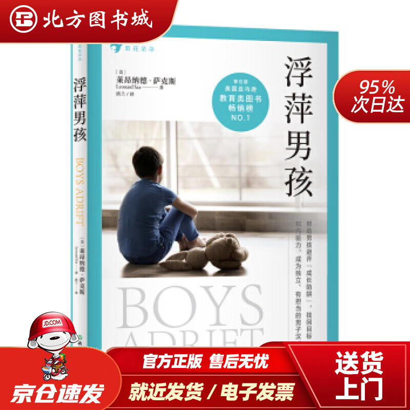 【现货】浮萍男孩莱昂纳德·萨克斯（LeonardSax）著,洪兰译浙江教育出版社 北方图书城