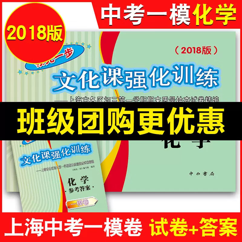 2018-2022年版领先一步文化课强化训练 上海中考一模卷化学 试卷+答案 初三初中期末测试卷精编 2019年2020年2021年版一模卷化学 2018中考一模化学+答案