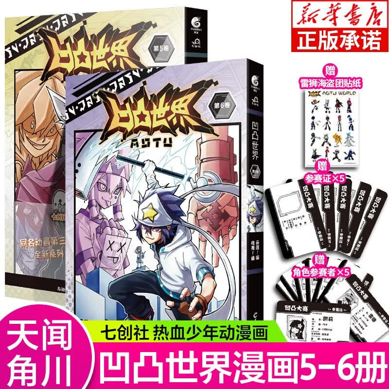 凹凸世界漫画书5+6 特典版2本七创社安迷修雷狮金格瑞嘉青春热血少年国产群像漫画动漫集书 天闻角川