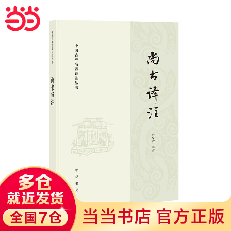 尚书译注（中国古典名著译注丛书）