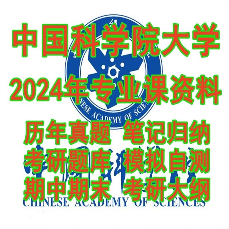 2024中国科学院大学962土力学考研真题试题笔记习题题库讲义资料