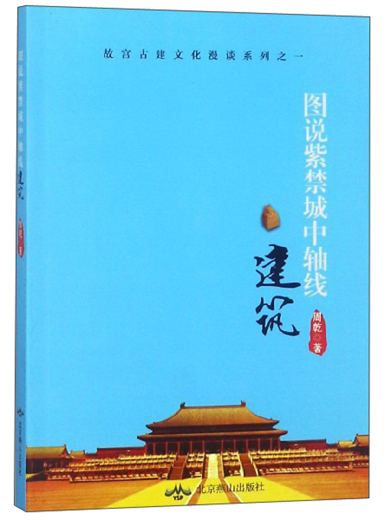 图说紫城中轴线建筑