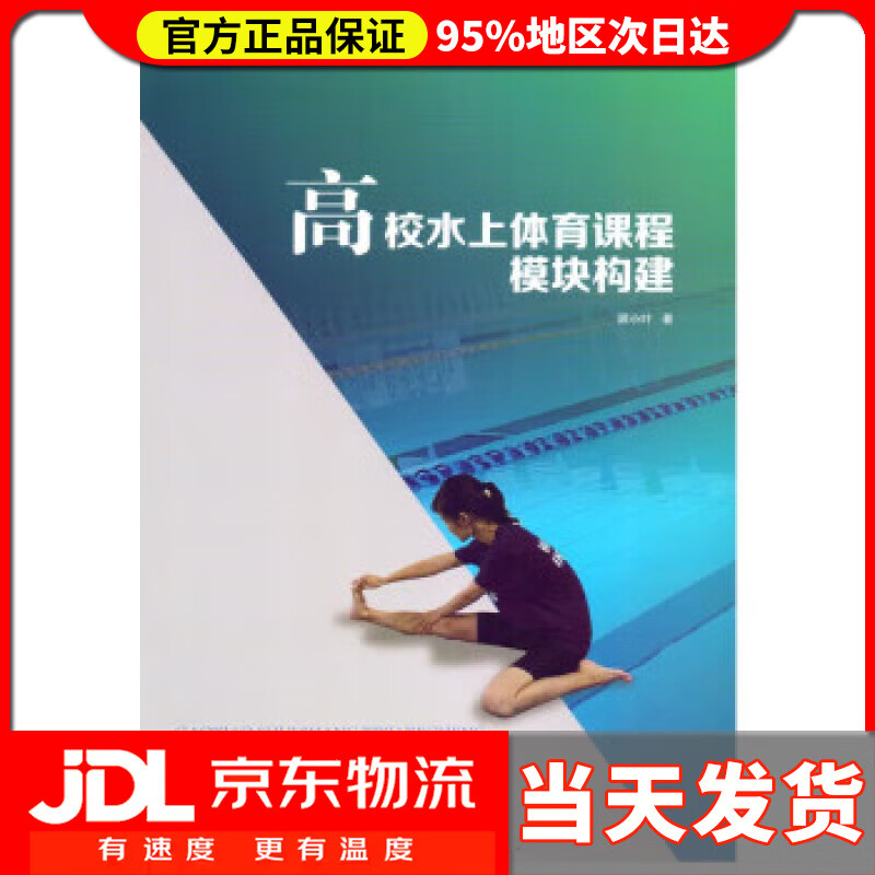 高校水上体育课程模块构建 顾小叶 哈尔滨工业大学出版社 9787560397993