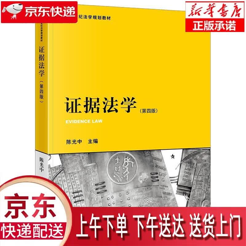 【新华畅销图书】证据法学（第四版） 陈光中 法律出版社 陈光中 主编 法律出版社
