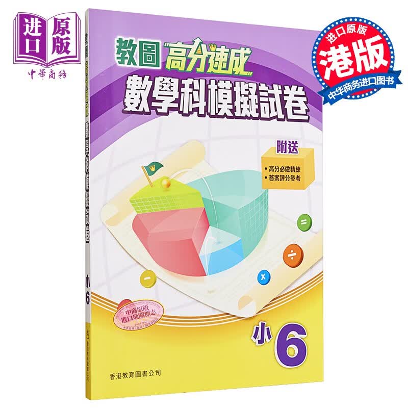 教图高分速成数学科模拟试卷小6含答案小学数学香港教育图书原版