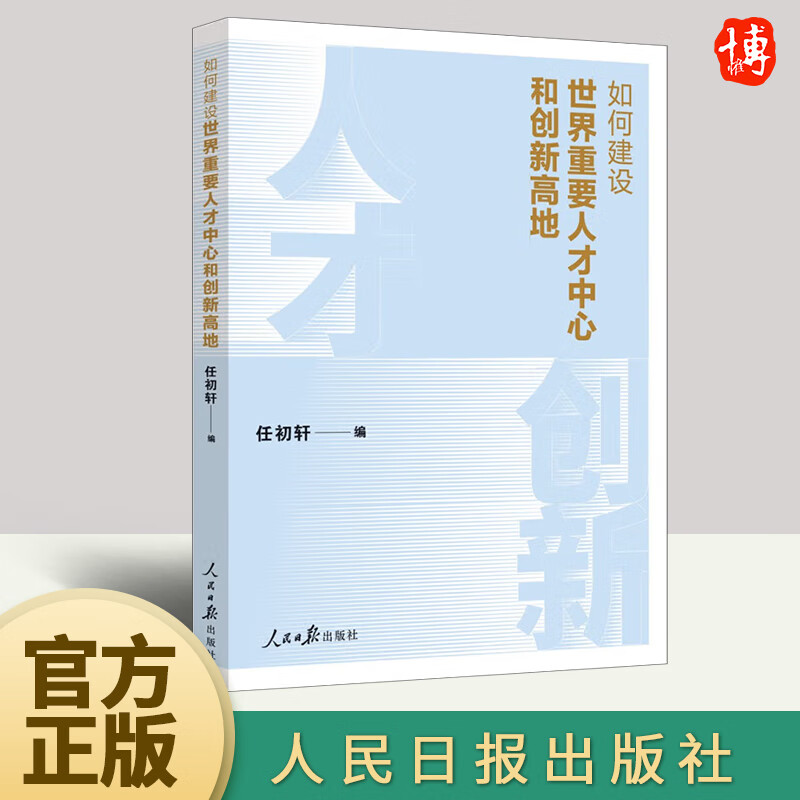 如何建设世界重要人才中心和创新高地 人民日报出版社 做好新时代人才工作的重要指南 人才事业发展研究9787511573100