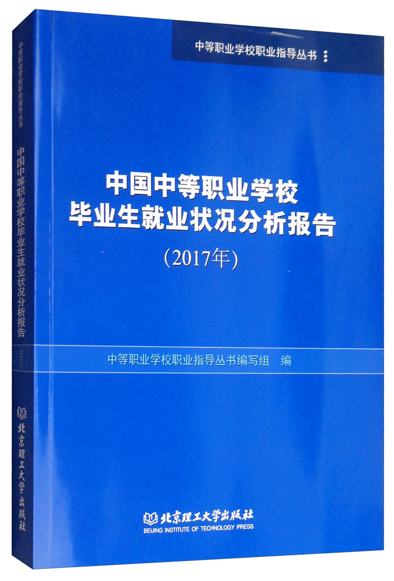 中国中等职业学校毕业生就业状况分析报告（2017年）