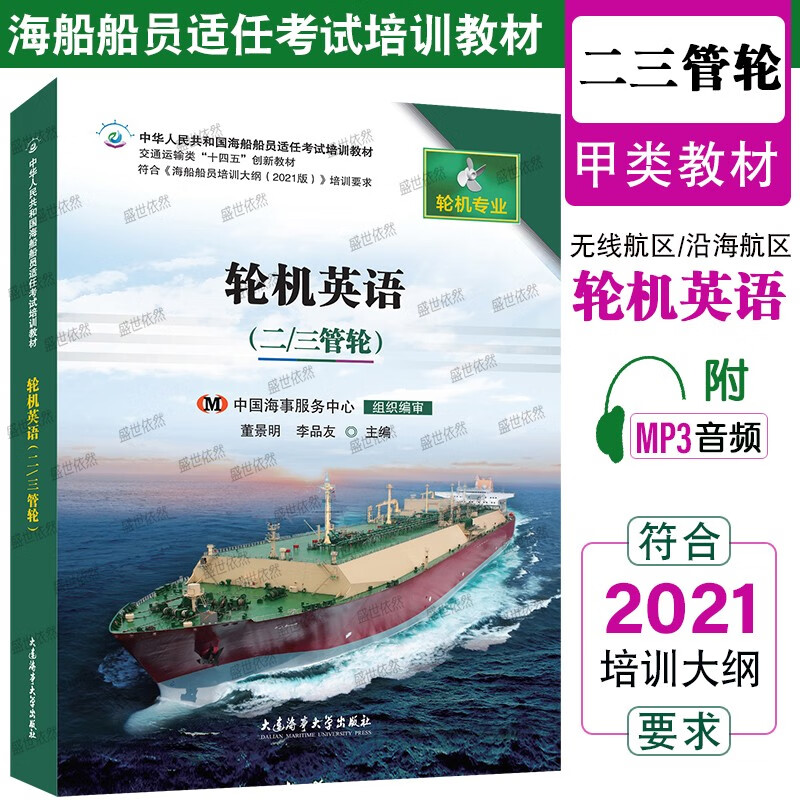 轮机英语 二三管轮(附音频)轮机专业 甲类无限航区适用 海船船员适任考试培训教材 750kW以上二三管轮航海院校教学丛书