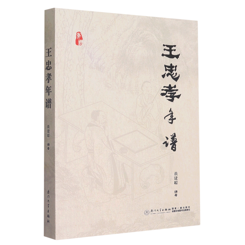 王忠孝年谱