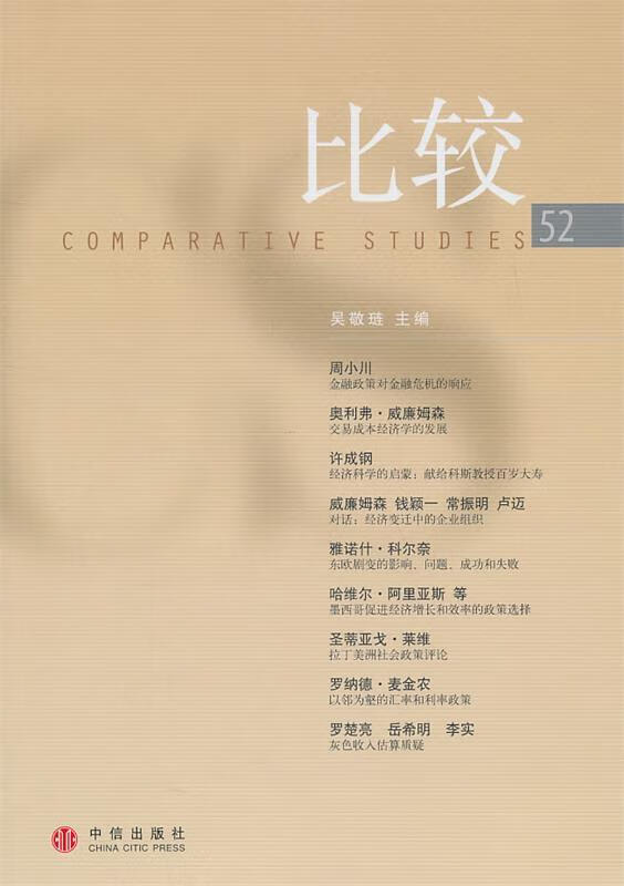 比较52 吴敬琏主编【书】