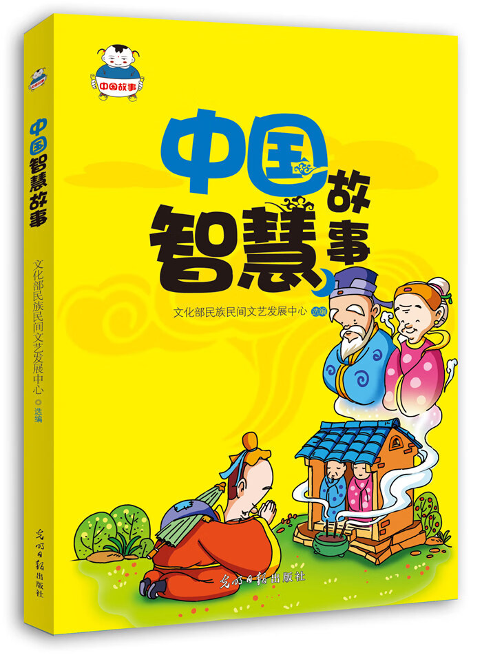 中国智慧故事 文学 书籍