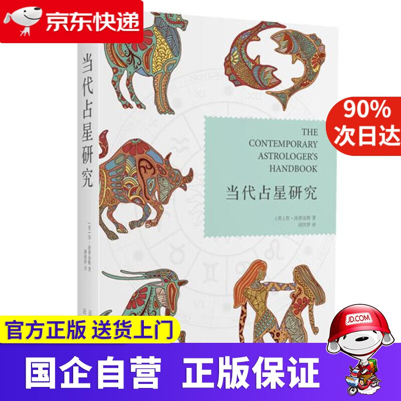 当代占星研究 (英)苏·汤普金斯 著,胡因梦译 云南人民出版社 9787222067158