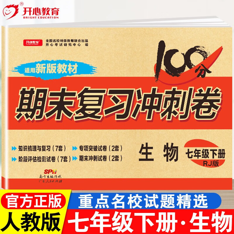 【自选】期末冲刺100分人教版七年级上册下册试卷初一语文数学英语生物政治历史地理试卷上册下册单元卷子 初一上下册全套试卷测试卷同步练习册 【下册】生物 人教版