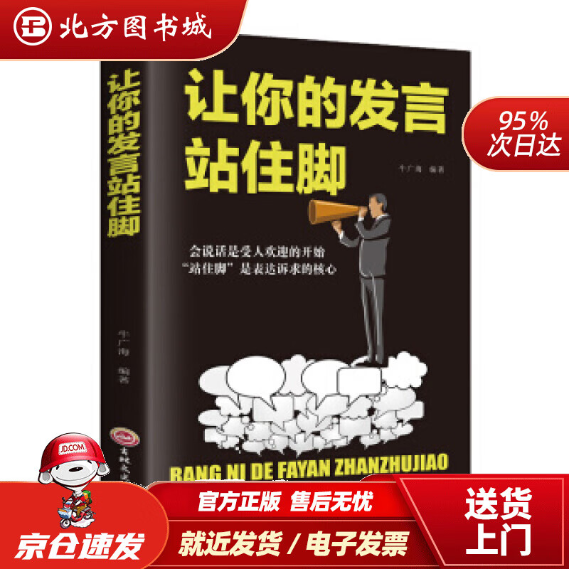 【现货】让你的发言站住脚牛广海著
