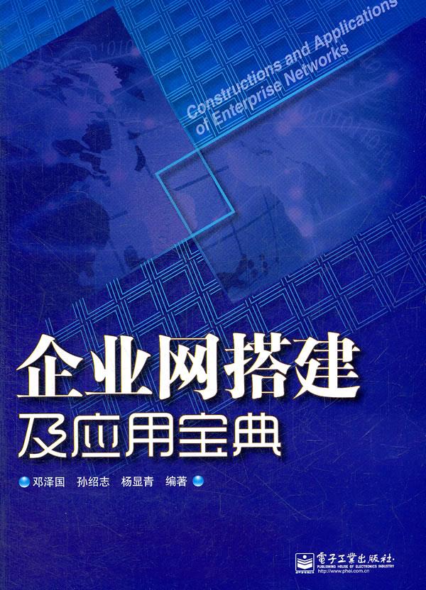 企业网搭建及应用宝典