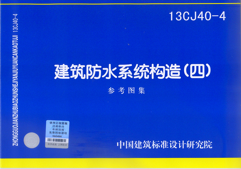 13 CJ40-4 建筑防水系统构造（四）