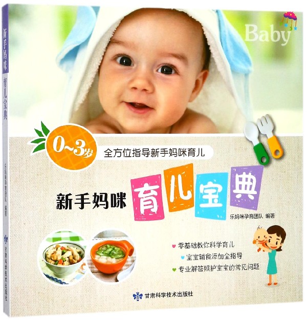 新手妈咪育儿宝典(0-3岁)