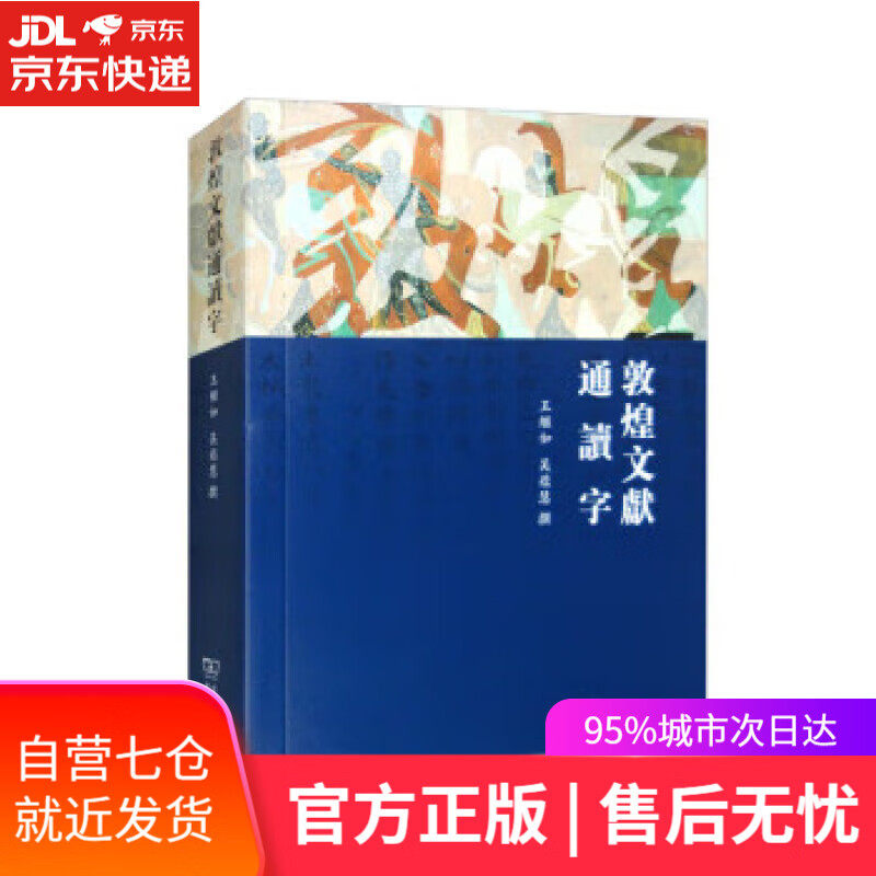 敦煌文献通读字 王继如,吴蕴慧 商务印书馆