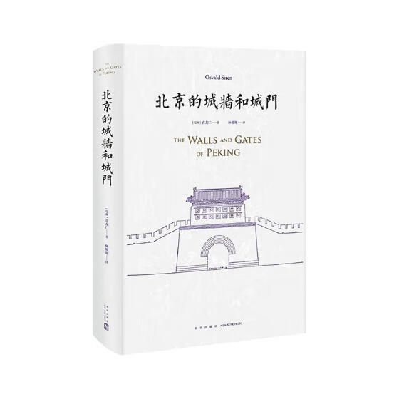 北京的城墙和城门 历史 (瑞典)喜龙仁(Osvald Siren)著 新星出版社 978751332