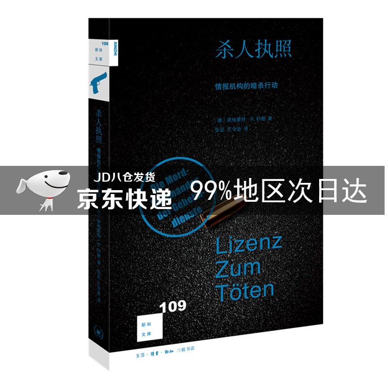 新知文库109·杀人执照：情报机构的暗杀行动