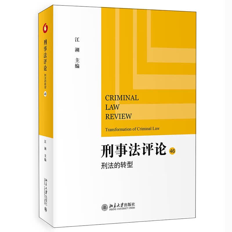 刑事法评论：刑法的转型