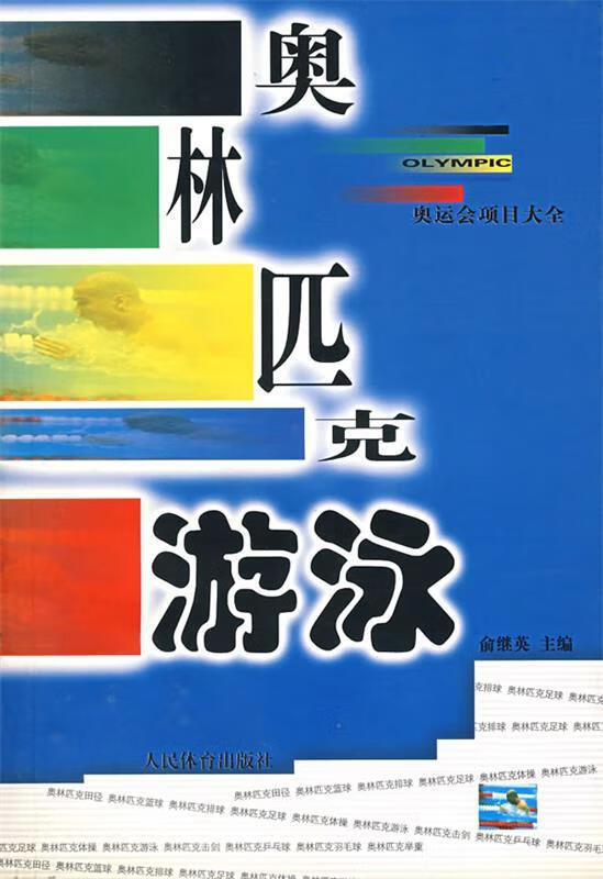 奥林匹克:游泳 俞继英 主编