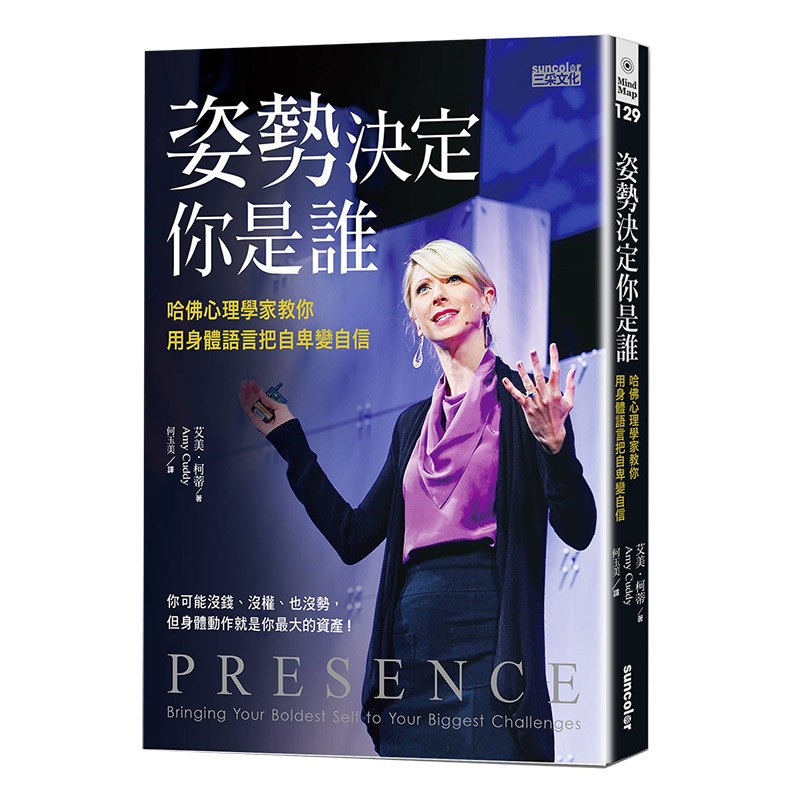 姿势决定你是谁：哈佛心理学家教你用身体语言把自卑变自信 艾美柯蒂 心灵港台原版图书籍台版进口善本图书