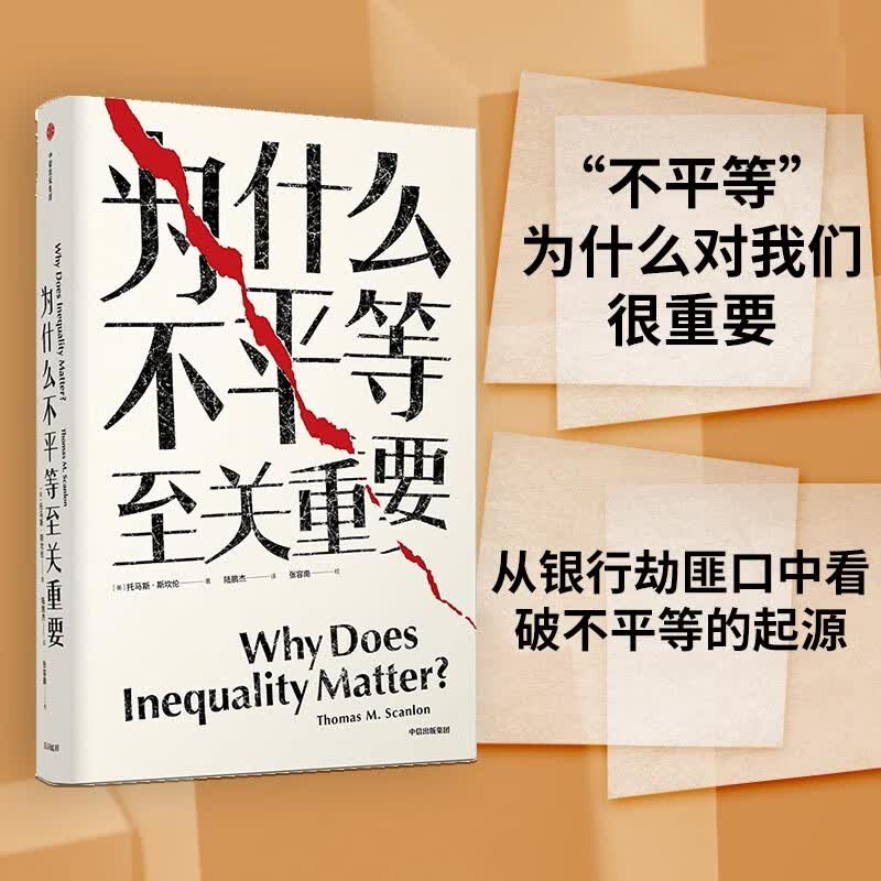 为什么不平等至关重要(精)