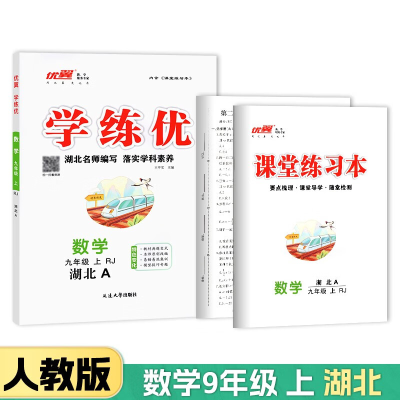 2023秋上册新版学练优初中语文数学英语九年级上册23春九年级下册 人教版/北师版/沪科版/全版本多选 9年级上下册 数学-湖北人教版 23秋-九年级上