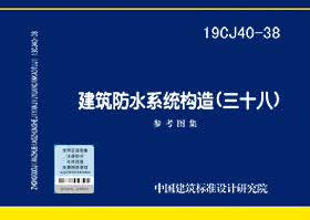 19CJ40-38 建筑防水系统构造（三十八）