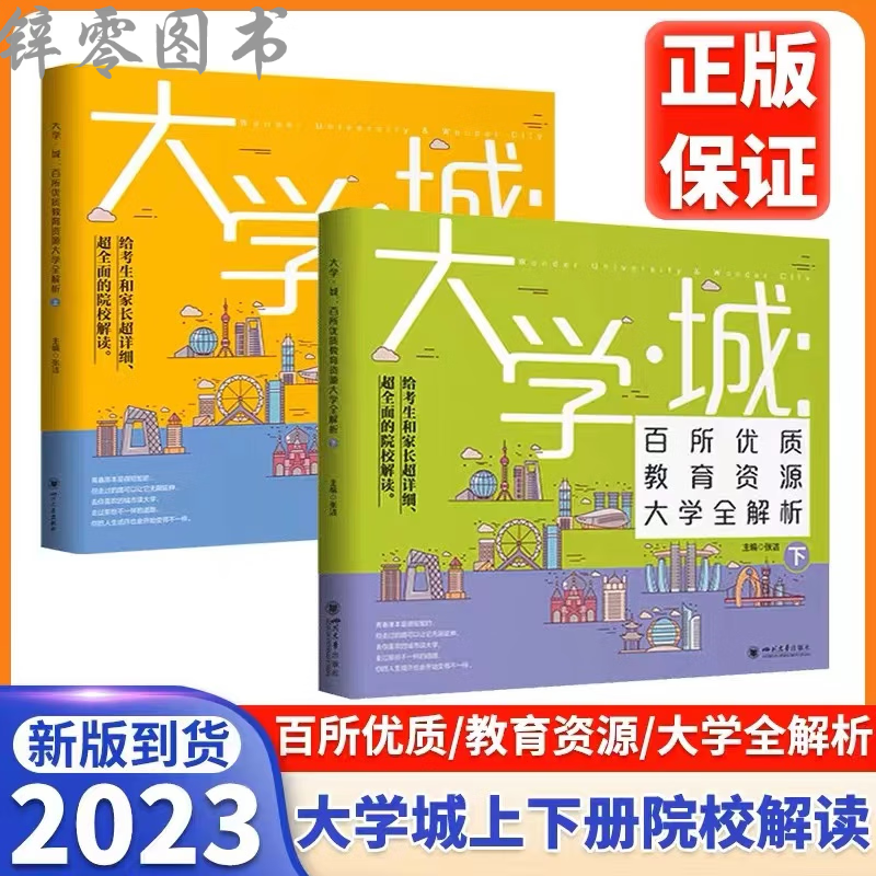 大学城上下2册套装 百所优质教育资源大学全解析 高校填报指南全新 大学城（全2册） 全国通用 大学城（全2册）