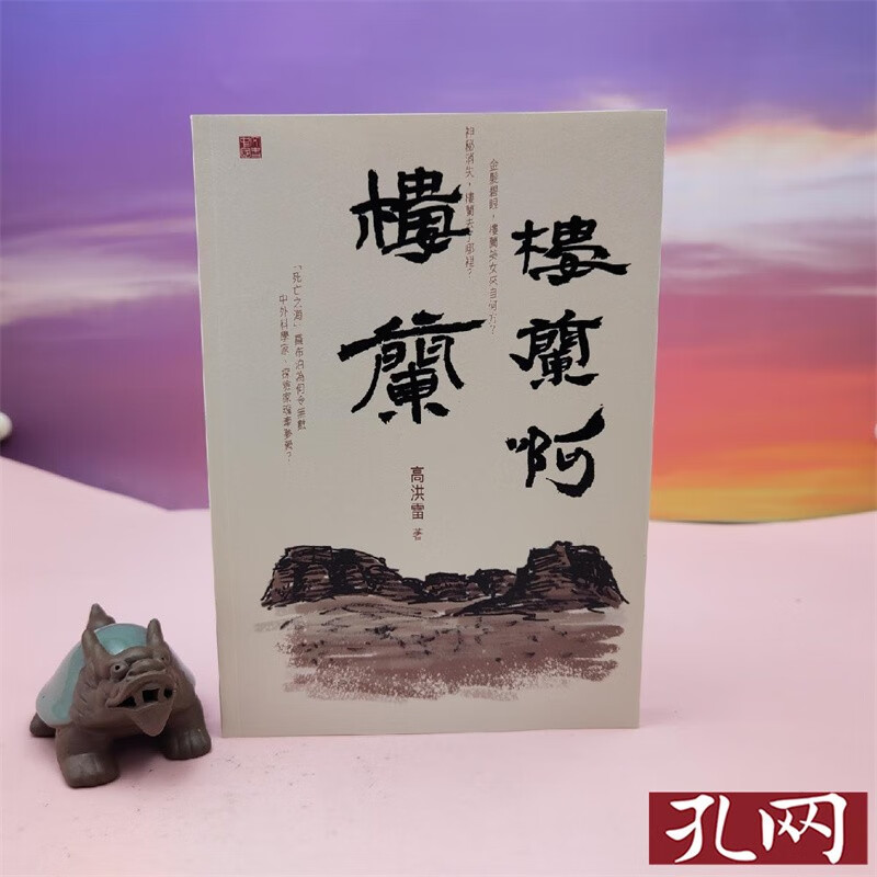 樓蘭啊，樓蘭 高洪雷签名藏书票 香港中和版 港台原版
