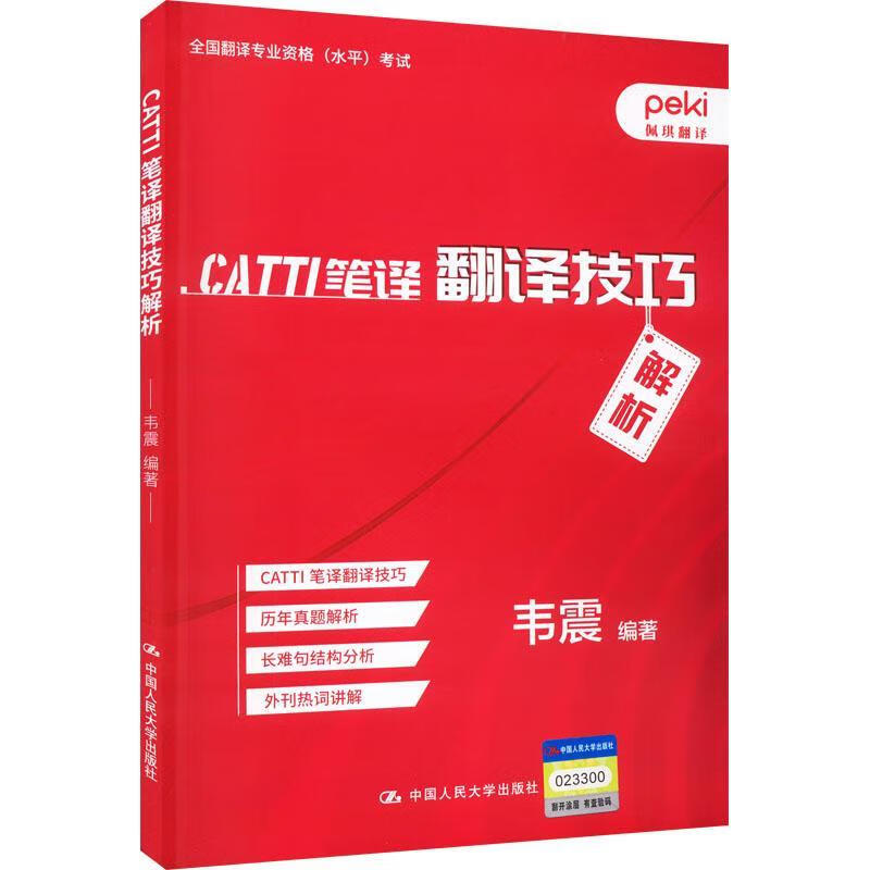 CATTI笔译翻译技巧解析外语学习 图书